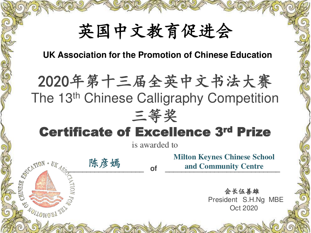 The 13 th Chinese Calligraphy Competition – Milton Keynese Chinese ...